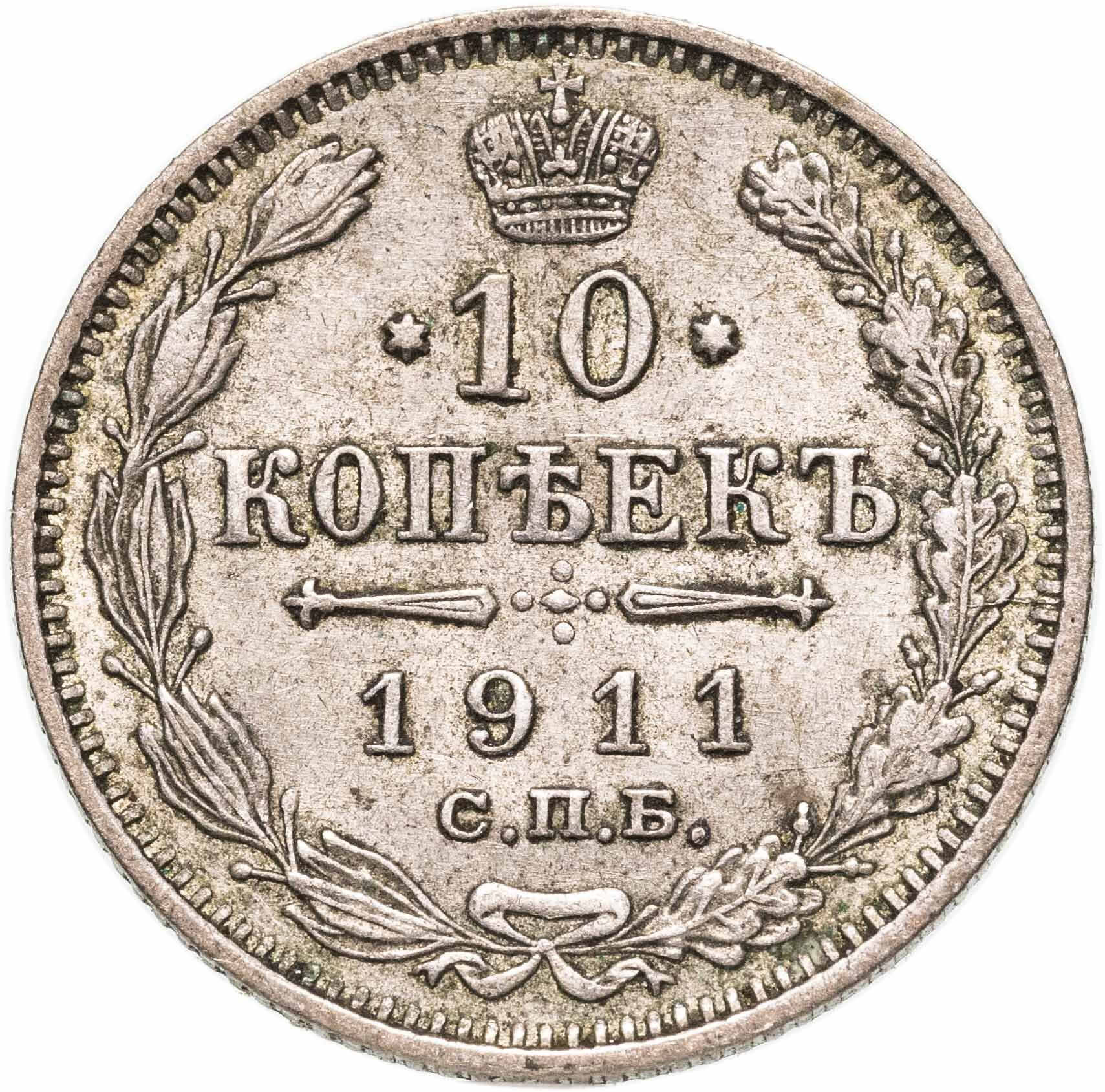 10 копеек 1911 СПБ-ЭБ, Серебро 500, в сохранности XF