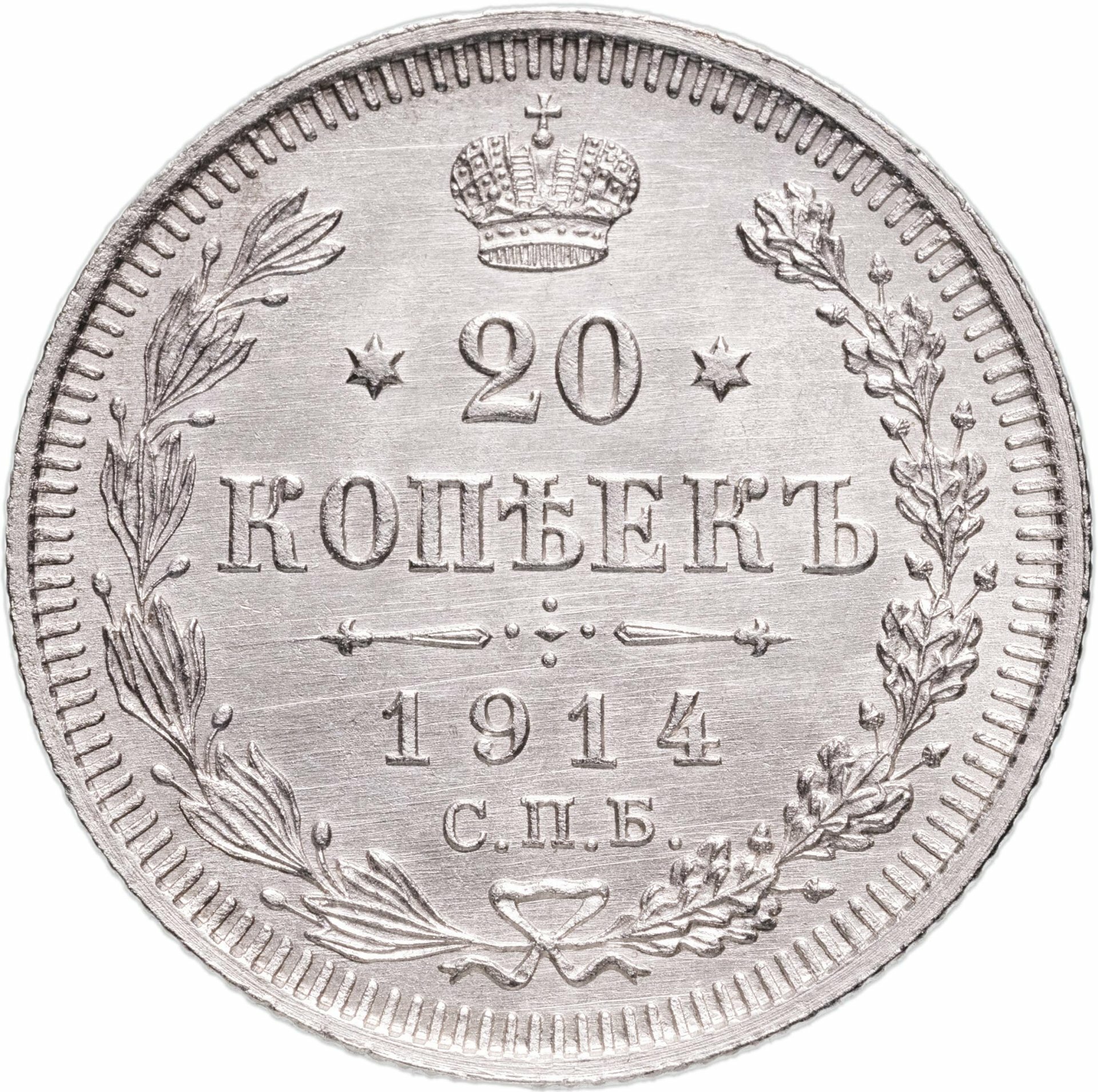 20 копеек 1914 СПБ-ВС, Серебро 500, в сохранности AU-UNC