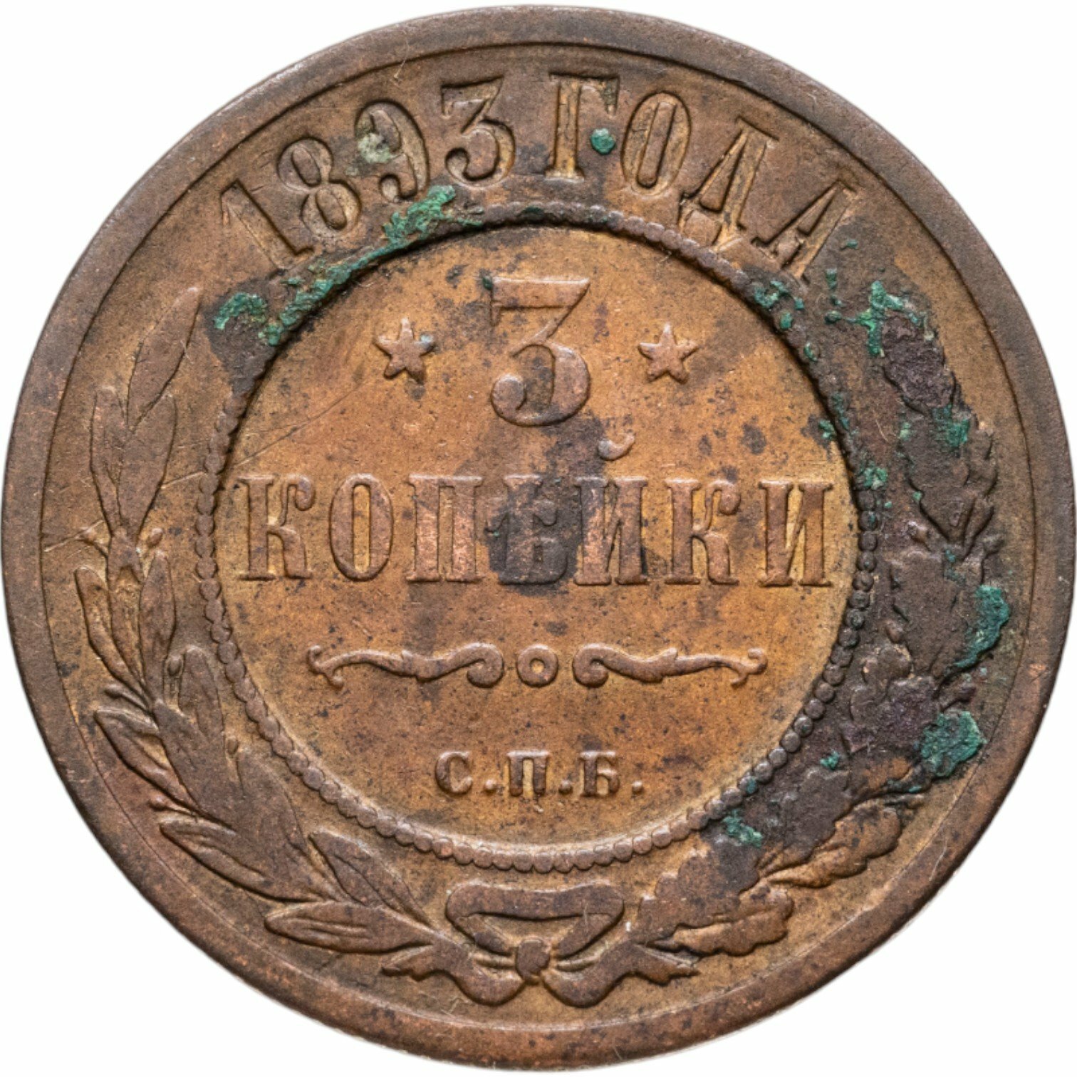 3 копейки 1893 СПБ, Медь, в сохранности F