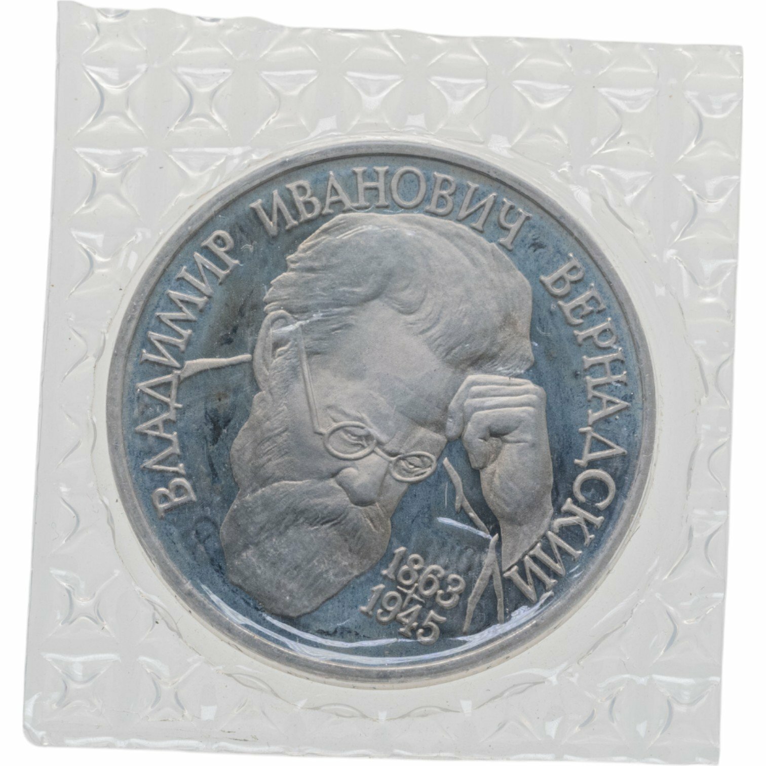 1 рубль 1993 ЛМД Proof 130-летие со дня рождения В И Вернадского, в банковской запайке, Мельхиор медь-никель