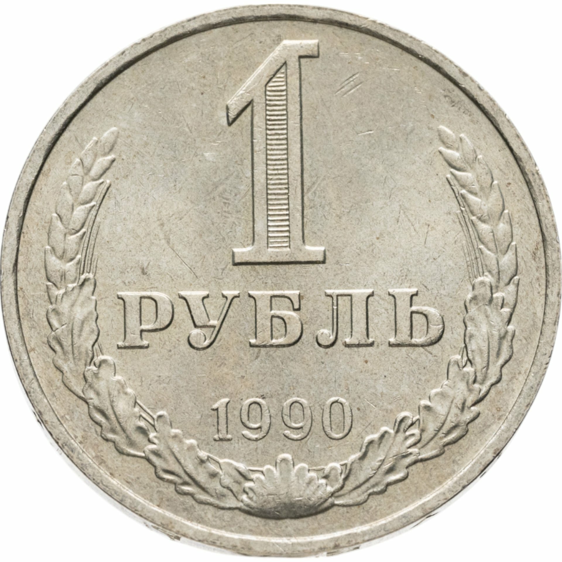 1 рубль 1990, МНЦ медь-никель-цинк, в сохранности UNC