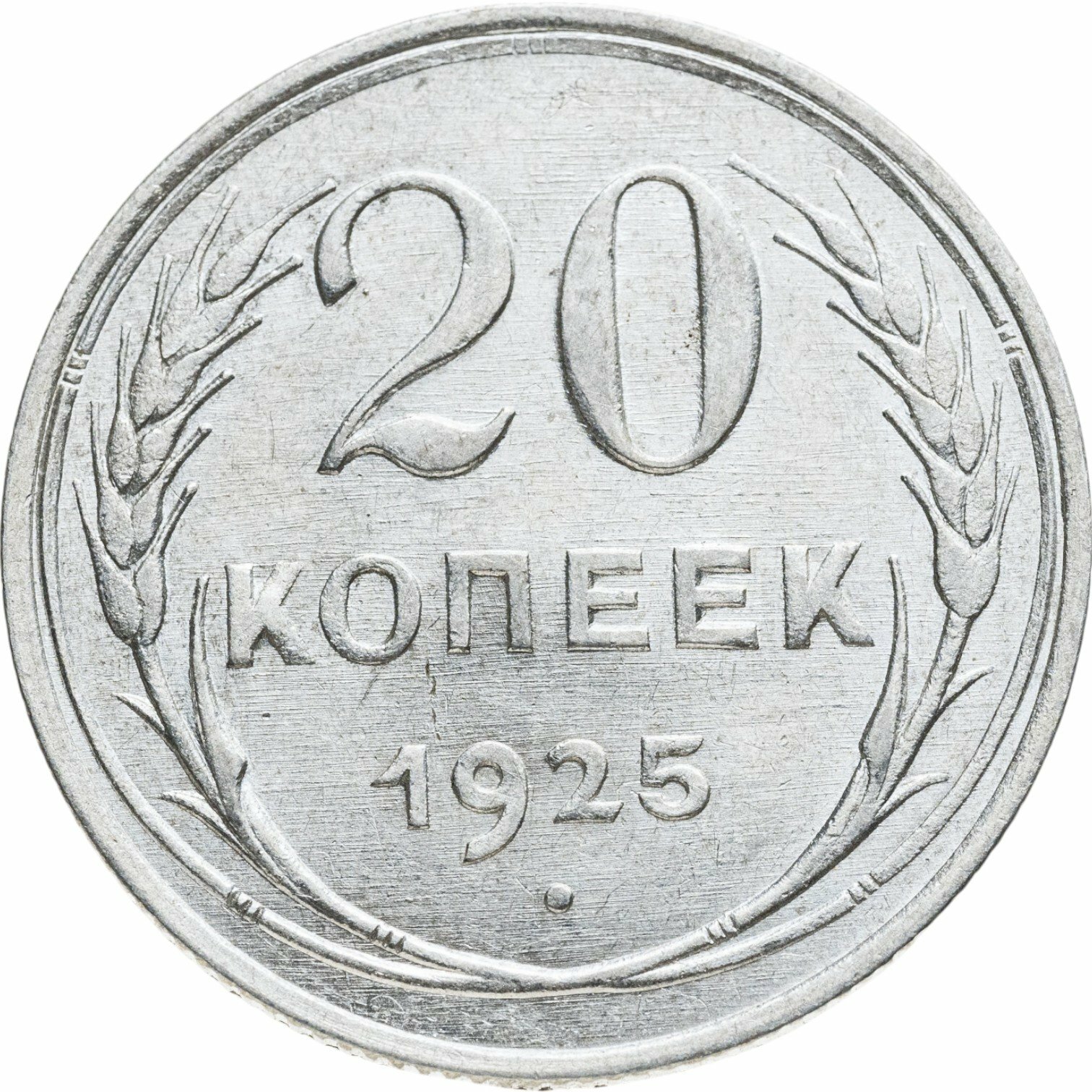 20 копеек 1925, Серебро 500, в сохранности AU-UNC