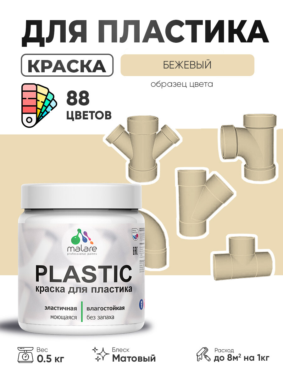 Акриловая краска для пластика Malare Plastic для пенопласта ПВХ сайдинга, для подоконников и откосов, быстросохнущая без запаха, матовая, бежевый, 0.5 кг