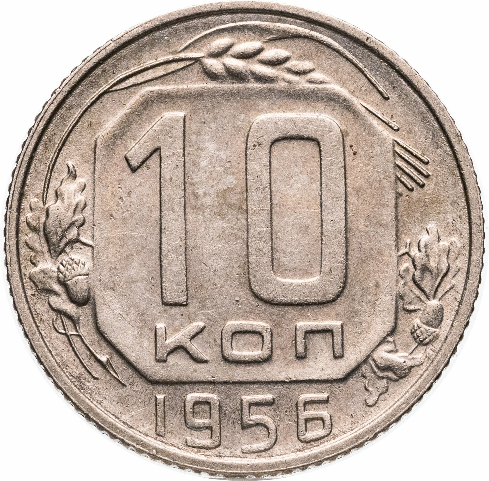 10 копеек 1956, Мельхиор медь-никель, в сохранности XF-AU