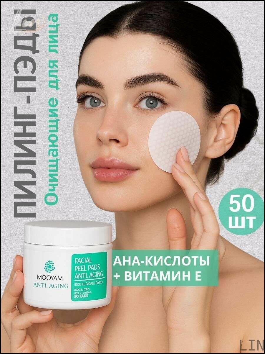 Пилинг пэды для лица очищающиеLIN