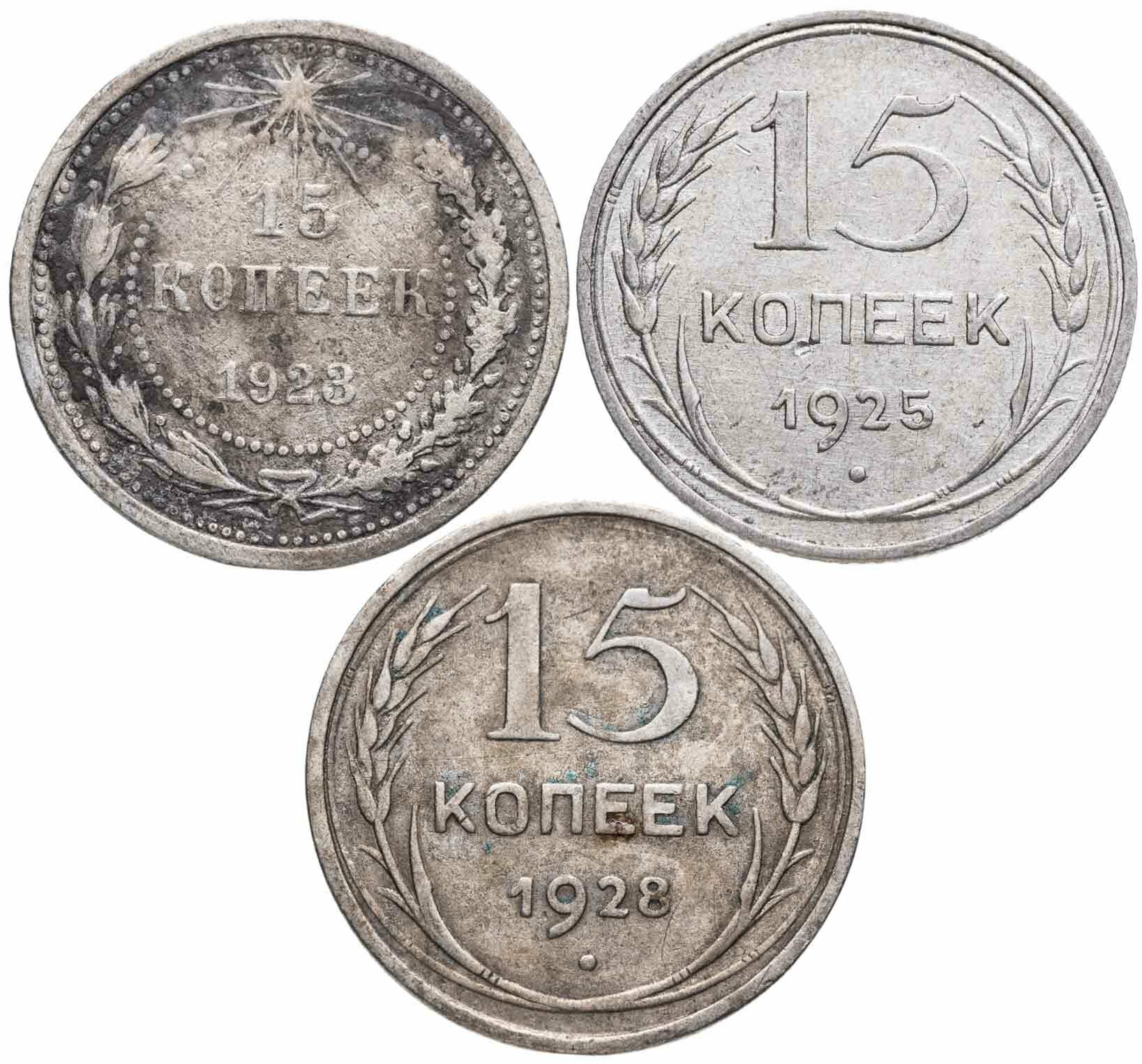 Набор из 3 монет 15 копеек 1923-1928, Серебро 500, в сохранности VF-XF