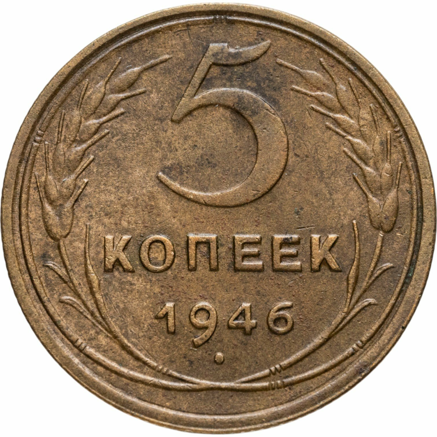 5 копеек 1946, Бронза, в сохранности XF-AU