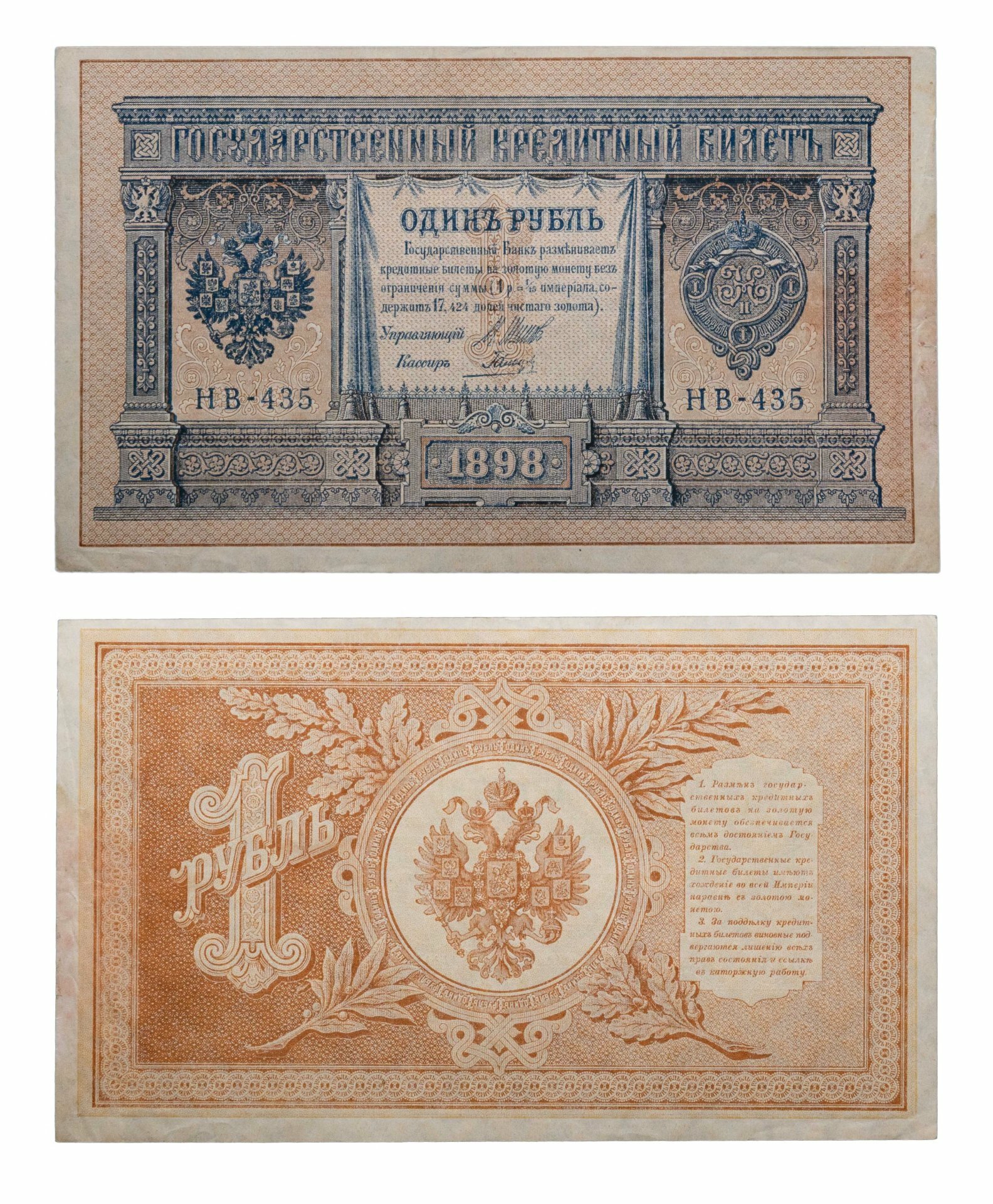 1 рубль 1898 Шипов, кассир Гальцов