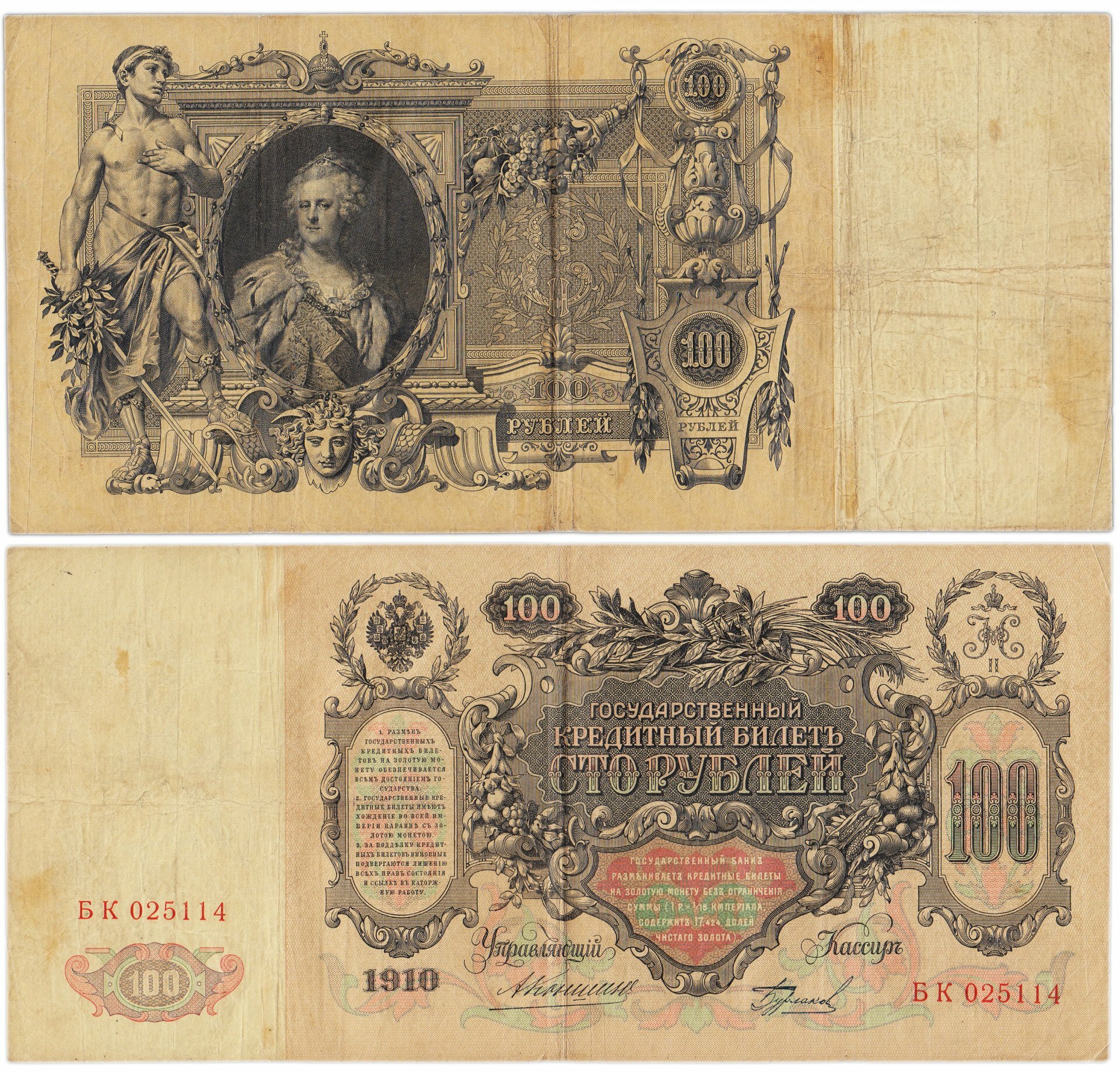 100 рублей 1910 управляющий Коншин, кассир Бурлаков