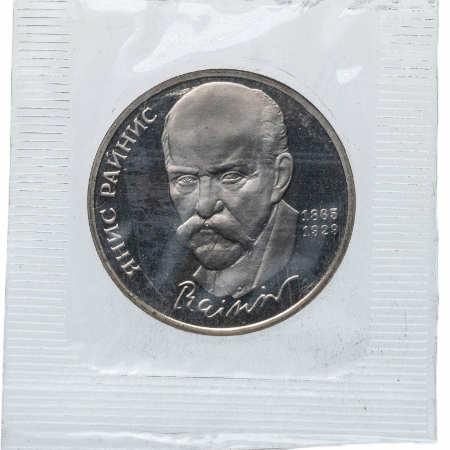 1 рубль 1990 Proof "125 лет со дня рождения латышского писателя Я Райниса", в банковской запайке, Мельхиор медь-никель