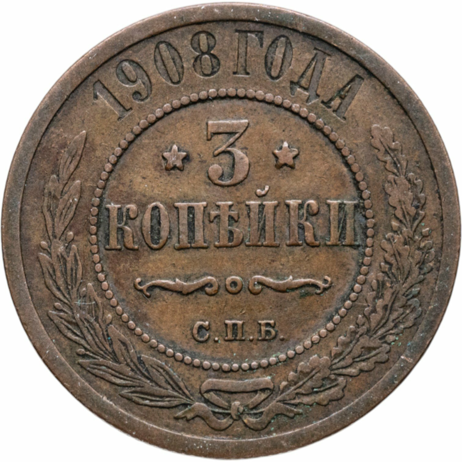 3 копейки 1908 СПБ, Медь, в сохранности VF