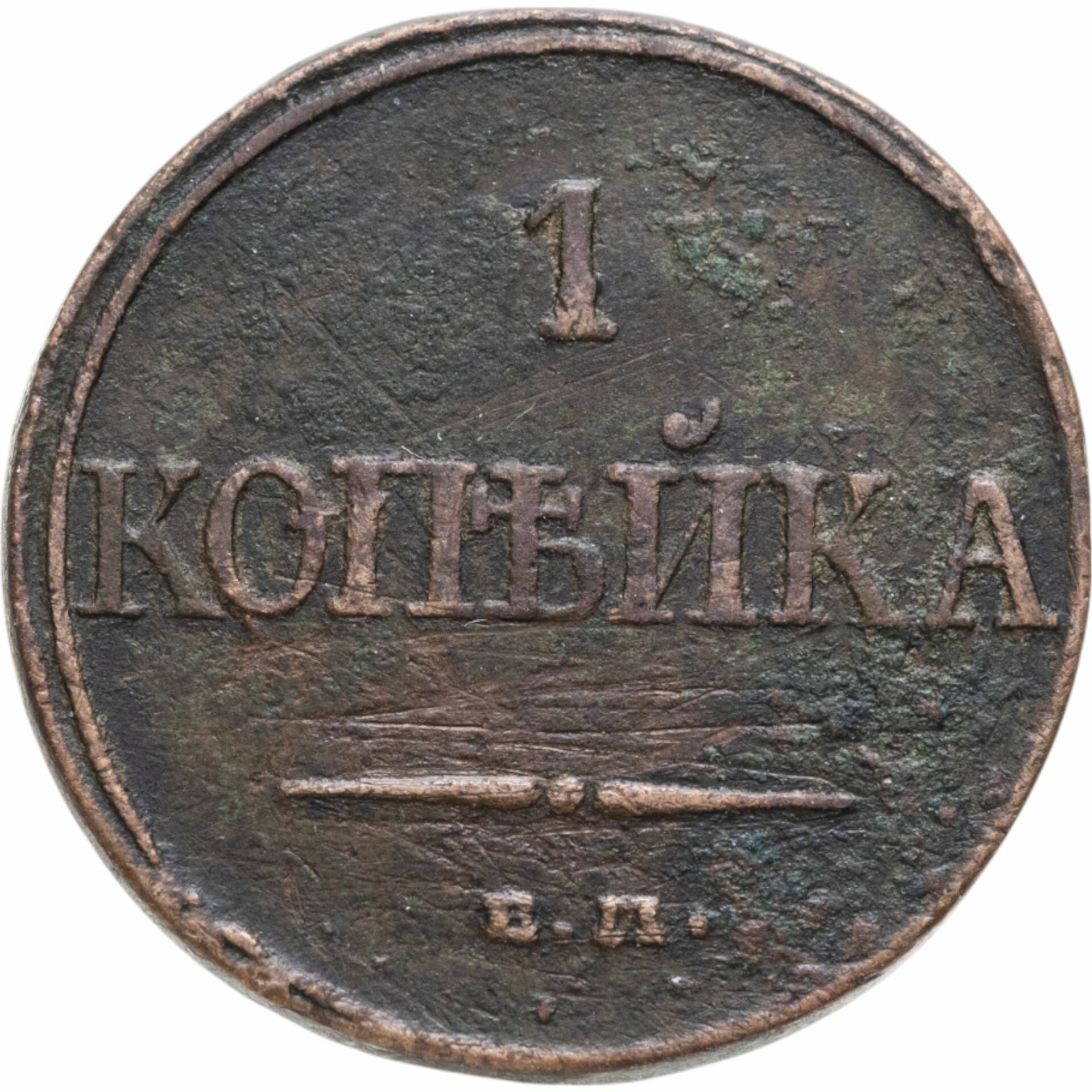1 копейка 1832 ЕМ-ФХ, Медь, в сохранности VF