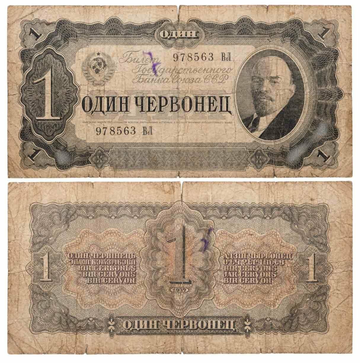 1 червонец 1937 тип литер Большая/Большая В И Ленин