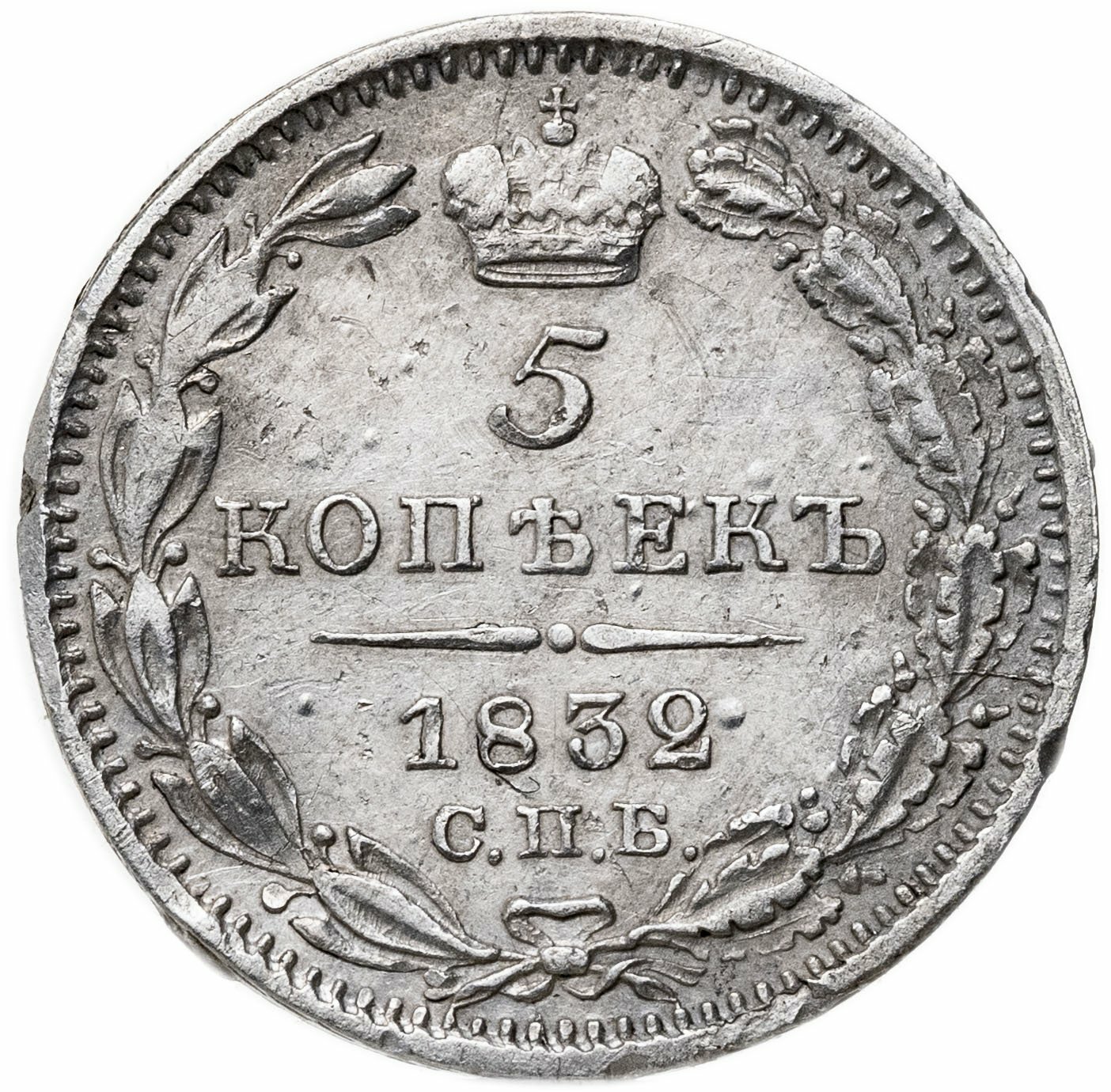 5 копеек 1832 СПБ-НГ, Серебро 868, в сохранности XF