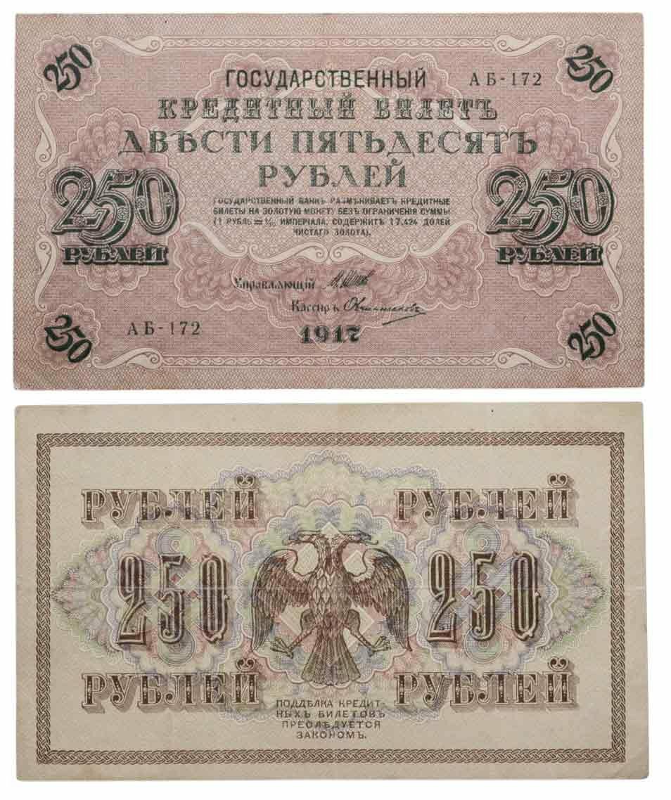 250 рублей 1917 Управляющий - Шипов, Кассир - Овчинников