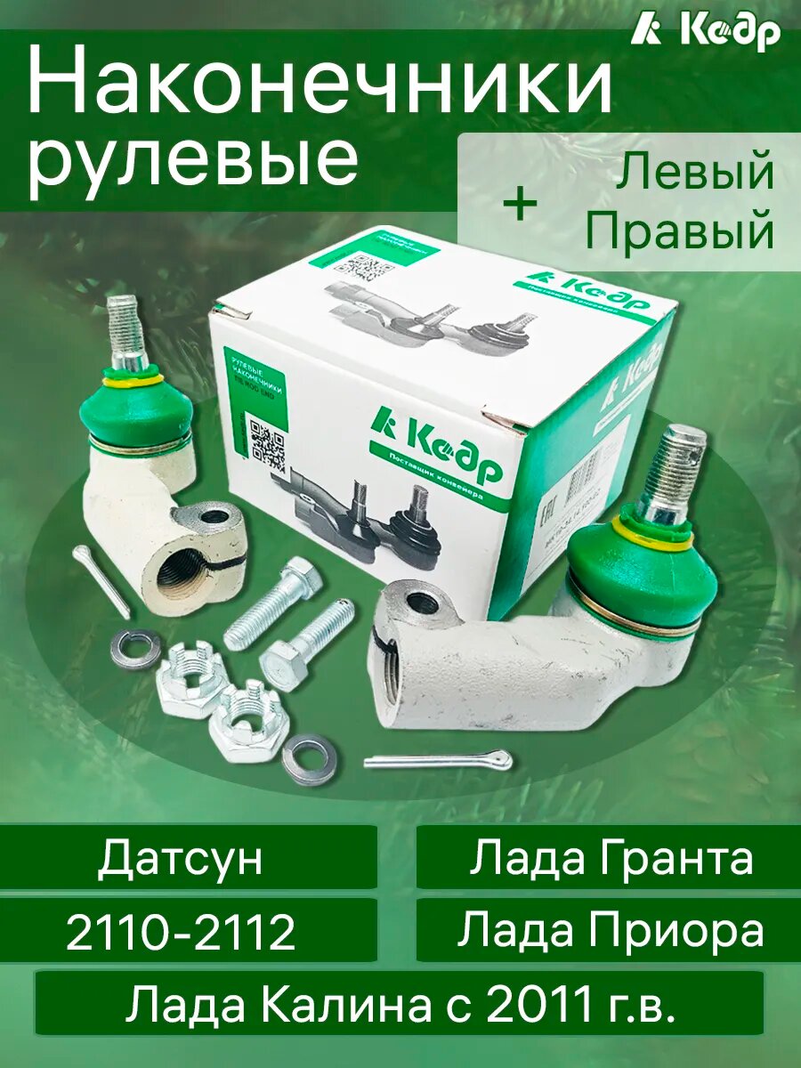 Рулевые наконечники кедр, для Лада Калина, Гранта, 2110-2112