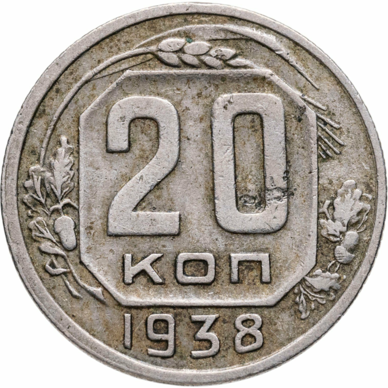 20 копеек 1938, Мельхиор медь-никель, в сохранности VF-XF