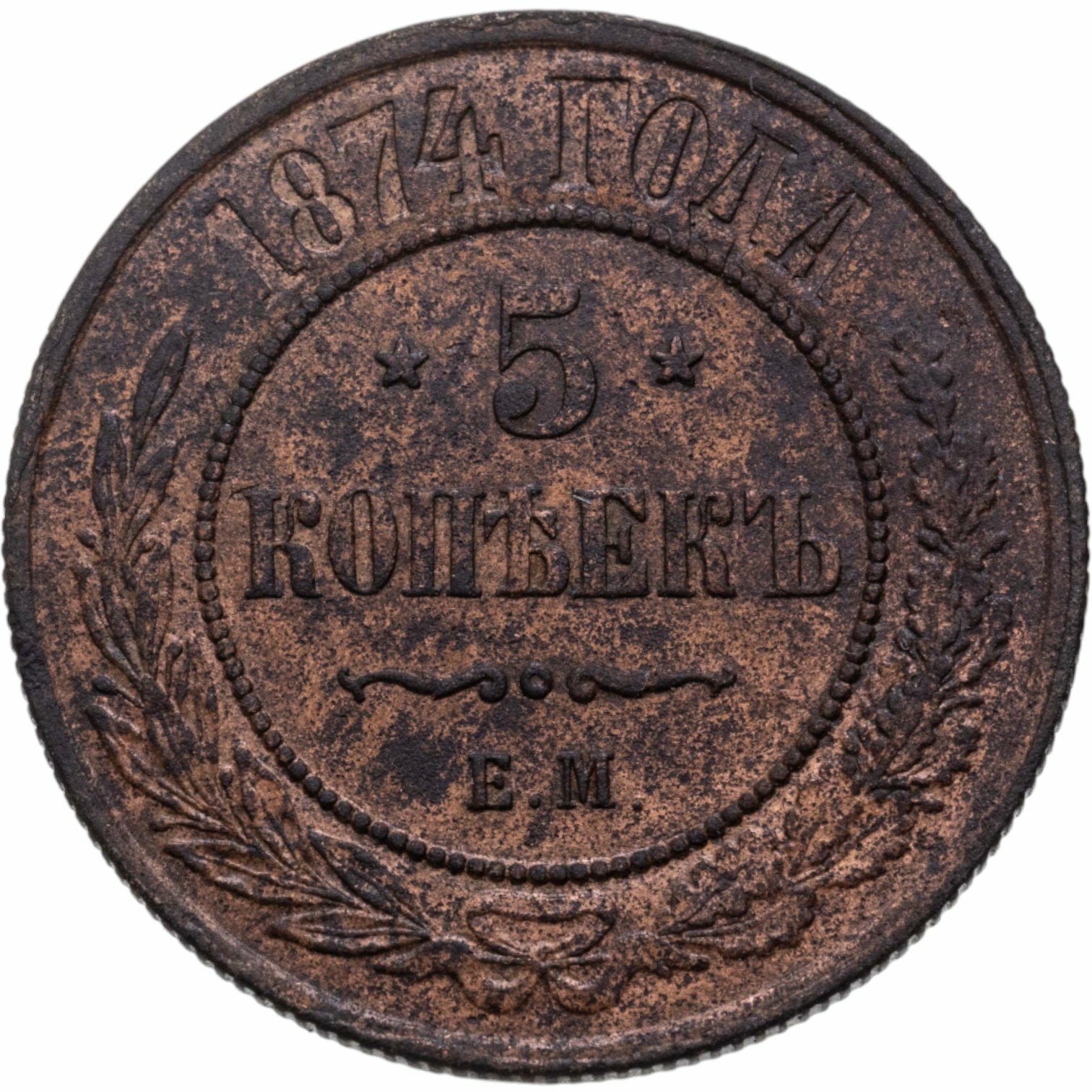 5 копеек 1874 ЕМ, Медь, в сохранности XF