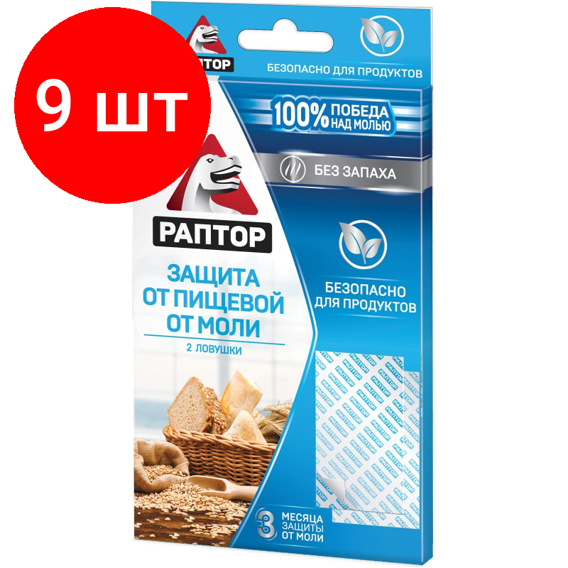 Комплект 9 штук, Средство от насекомых раптор Ловушка от пищевой моли