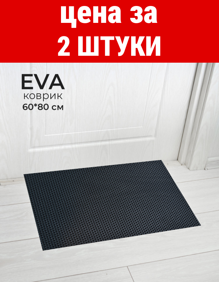 Комплект 2 шт, Коврик 60*80см универсальный ЭВА "Sindbad", черный