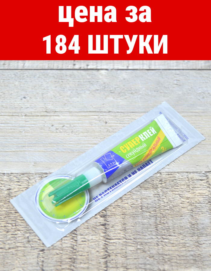 Комплект 184 шт, Супер Клей 3г универсальный тм ADM