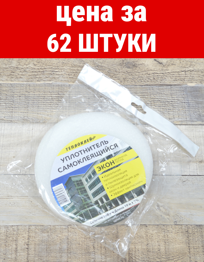 Комплект 62 шт, Уплотнитель Экон сечение 5*8мм 19м
