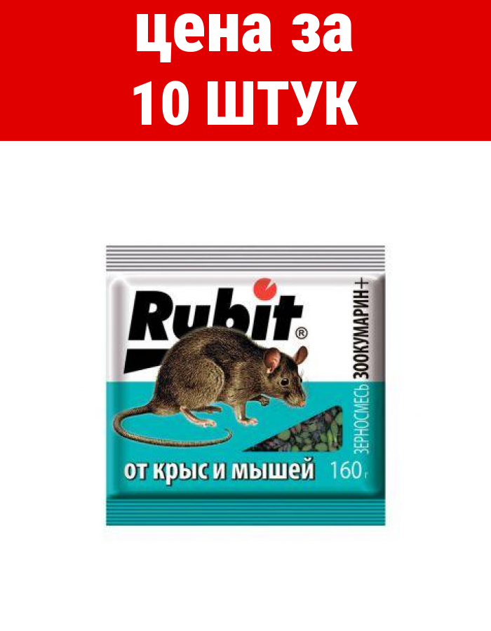 Комплект 10 шт, ЯД средство от крыс И мышей зоокумарин+ зерновая смесь 160Г рости