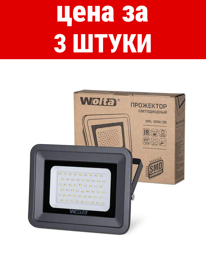Комплект 3 шт, прожектор светодиодный 30ВТ 5700К WFL-30W/06 SMD IP65 WOLTA