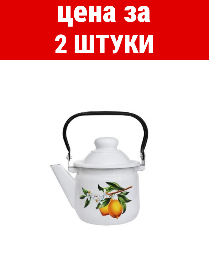 Комплект 2 шт, чайник эмаль 1.0Л лимоны магнитогорск