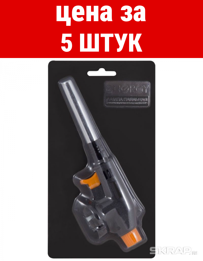 Комплект 5 шт, горелка газовая (лампа паяльная) портативная GT-04 ( ) ENERGY