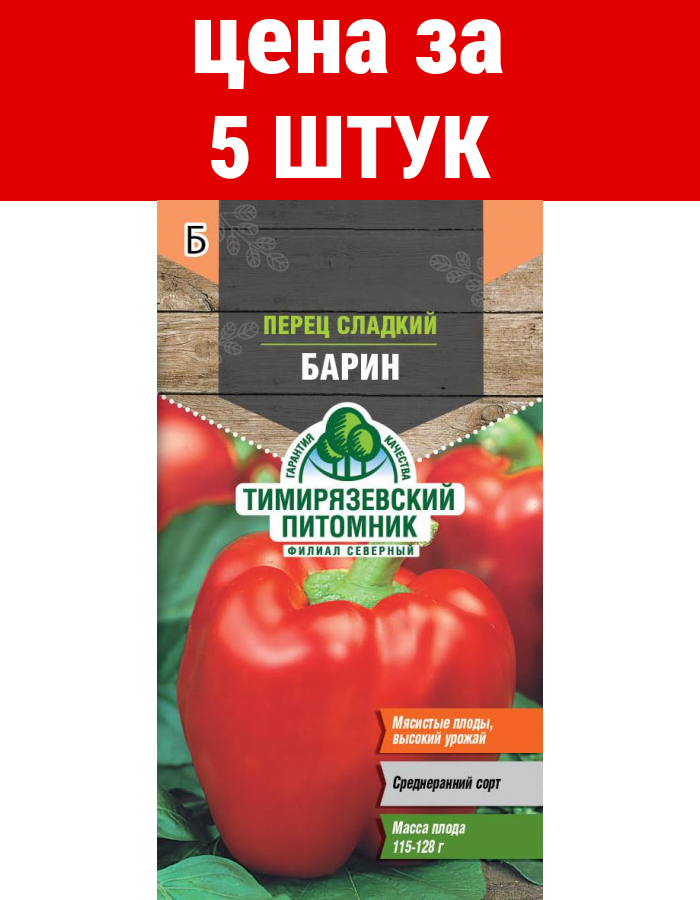 Комплект 5 шт, Семена Тимирязевский питомник перец сладкий Барин 0.2г