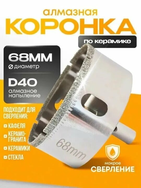 Алмазное сверло диаметром 68 мм, подходит для керамической плитки и керамического кирпича, 1 шт. в упаковке