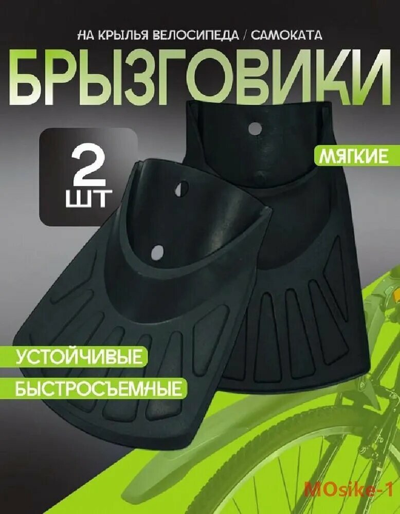 Брызговики для велосипеда
