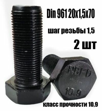 Болт DIN961 М20х1,5х70 высокопрочный 10.9 2 шт. Оксид