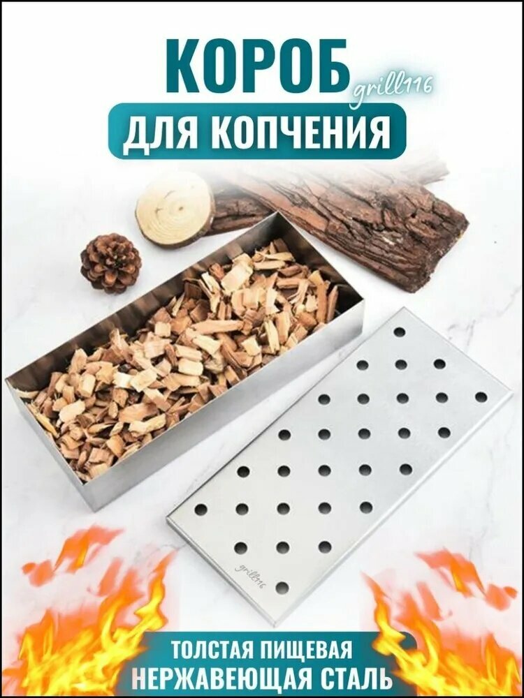Короб для копчения нержавеющая сталь, контейнер для щепы, для гриля, барбекю, мангала, коптильни в подарочной коробке, дымогенератор
