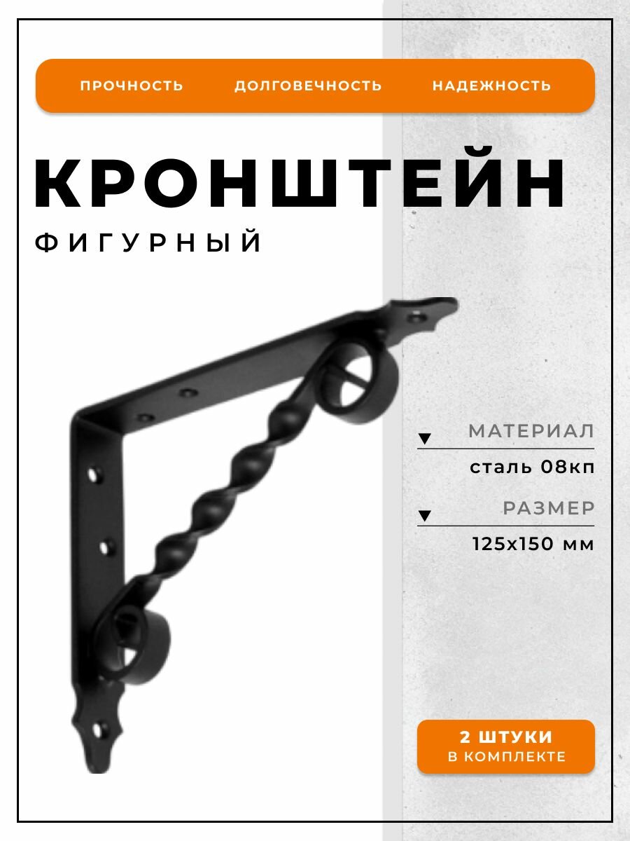 Кронштейн для полки, крепеж для полки фигурный 150х125 модель 2, комплект 2 шт черный
