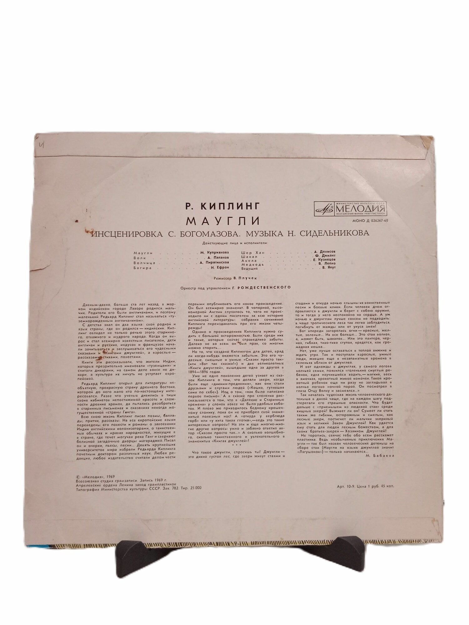 Р. Киплинг - Маугли (1LP Мелодия, СССР 1980, VG/VG)