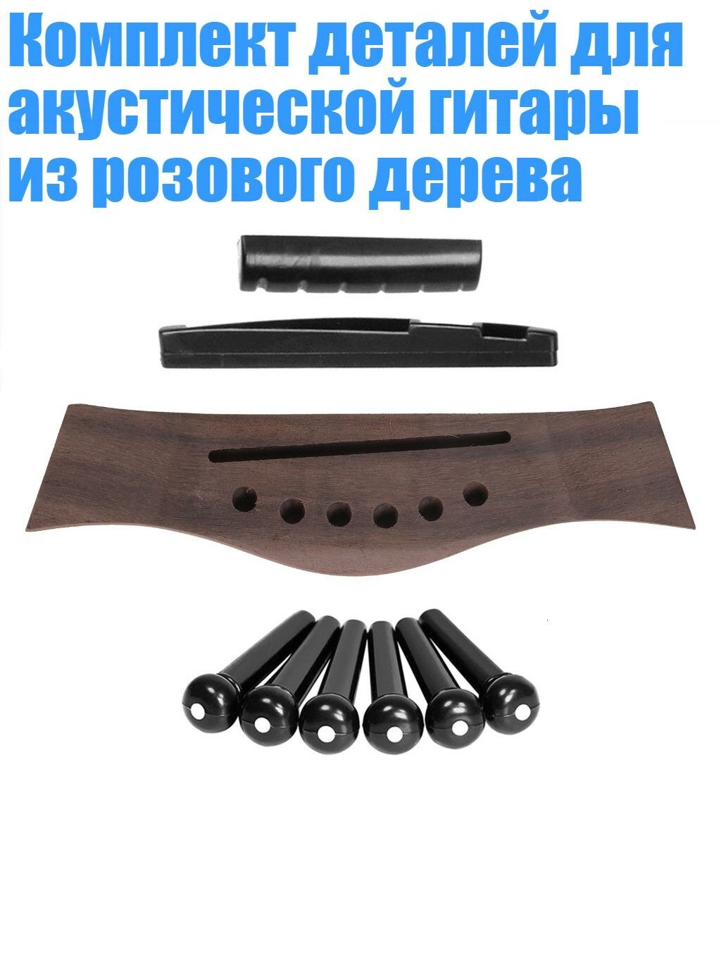 Комплект деталей для акустической гитары из розового дерева, B