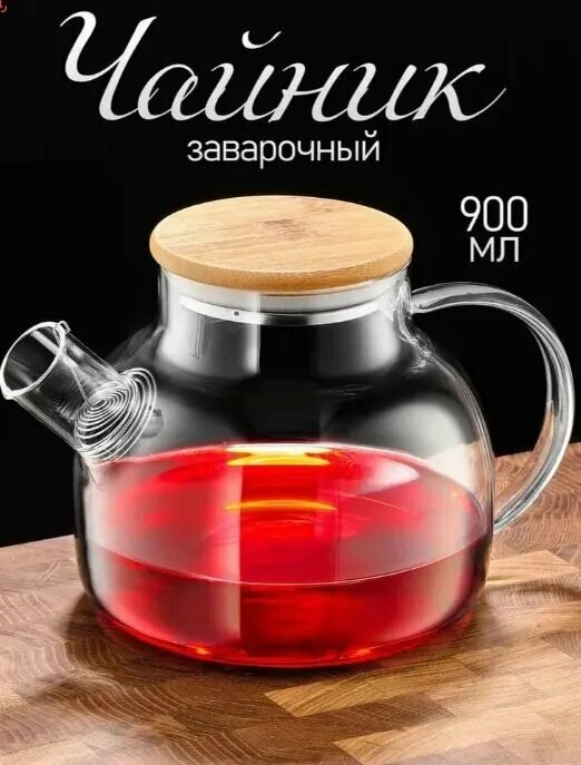 Чайник заварочный, 1000 мл