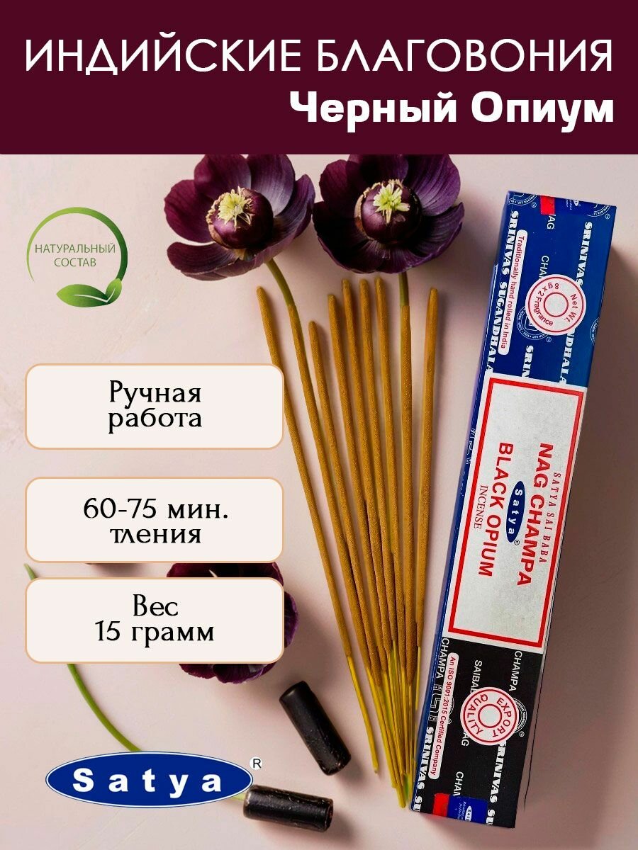 Ароматические палочки Черный опиум / Incense Sticks Black Opium Satya 15 гр
