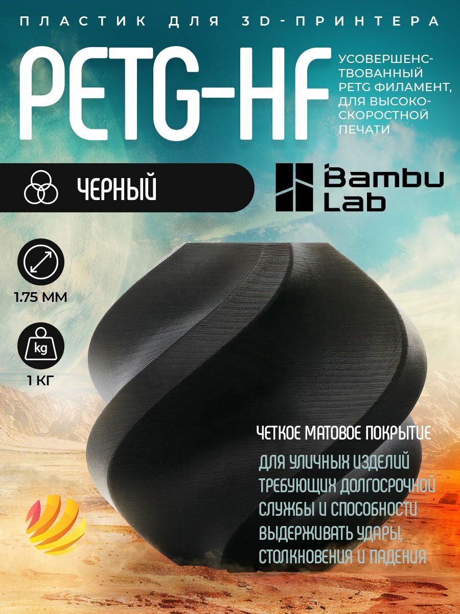Катушка PETG-HF пластика Bambu lab 1.75 мм 1кг, черный