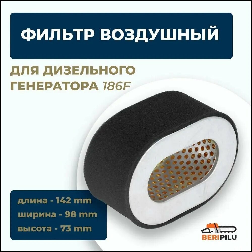 Эксклюзивный фильтр воздушный для дизельного генератора 186F 56 кВт