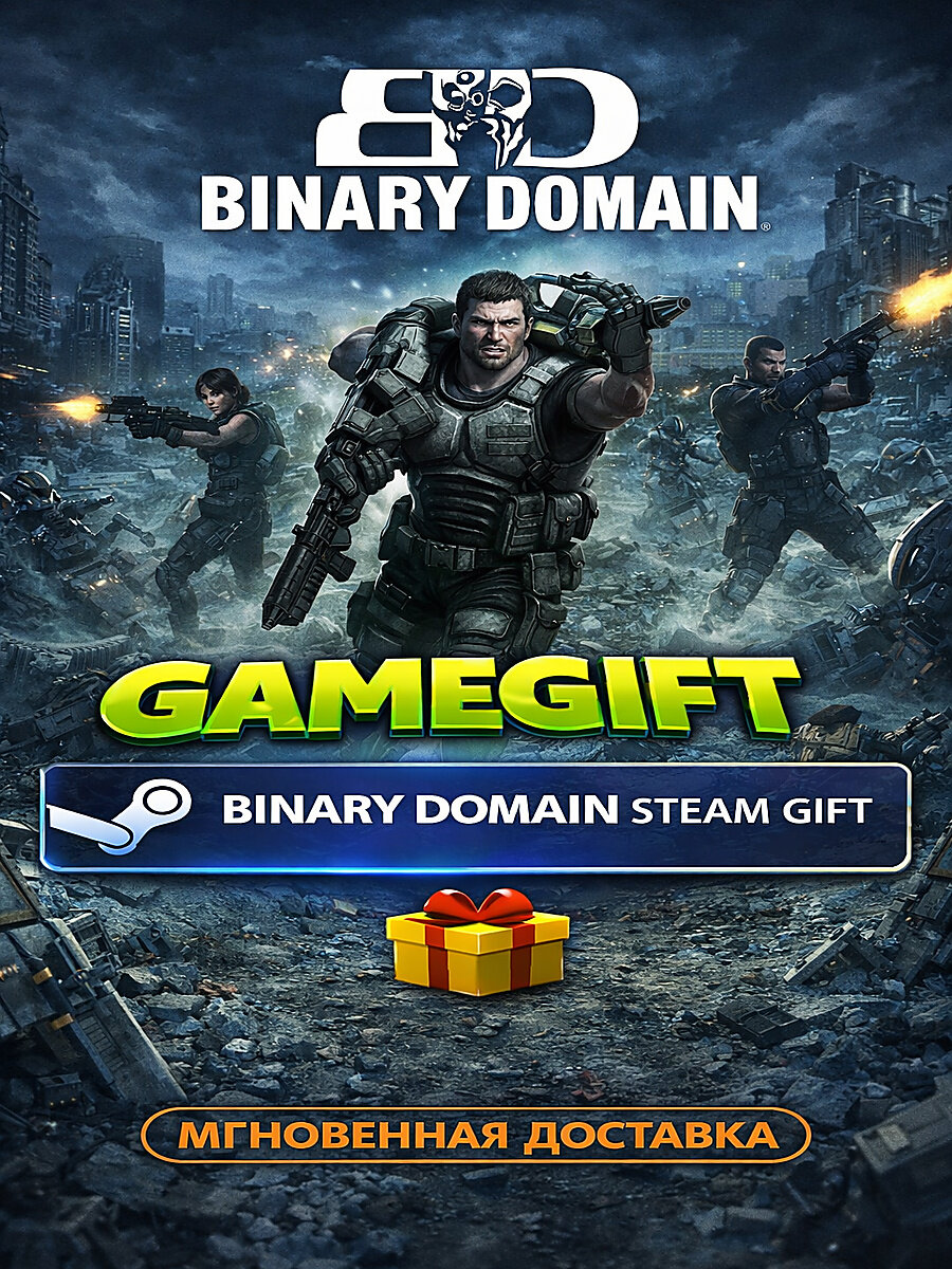 Игра Binary Domain для STEAM ПК (PC) | Страна активации - Катар | Подарком на Ваш аккаунт | Автовыдача
