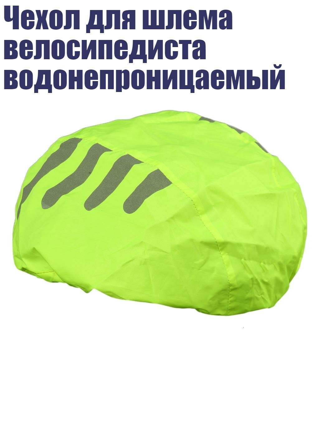 Чехол для шлема велосипедиста водонепроницаемый, Флуоресцентный желтый