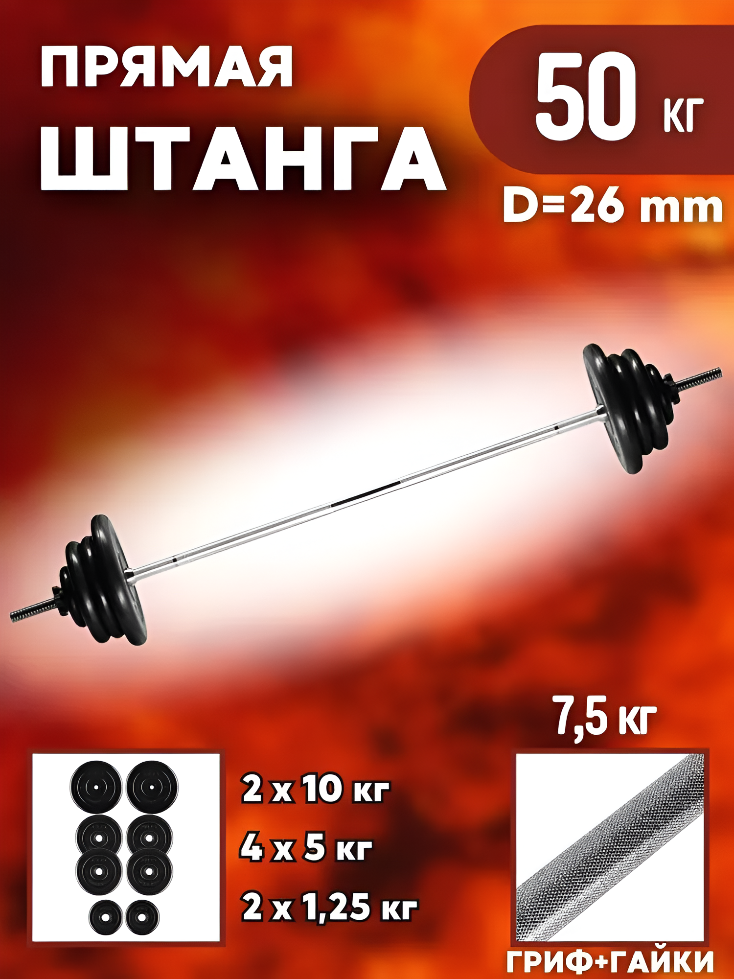 Штанга прямая MB Barbell - 50 кг, D-26mm, стальной гриф + обрезиненные диски.