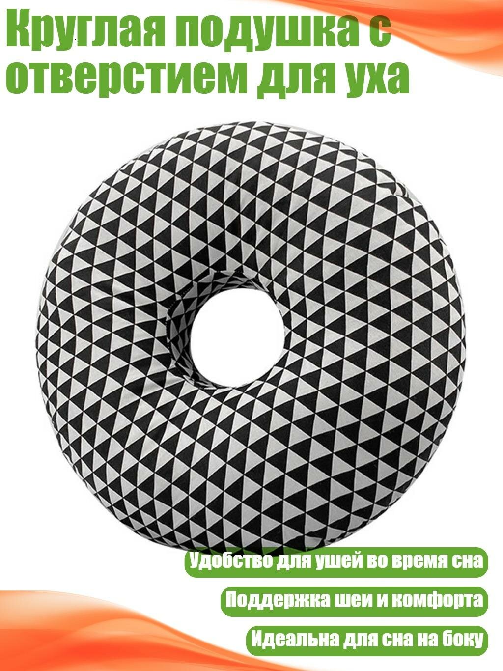 Круглая подушка с отверстием для уха, Черный