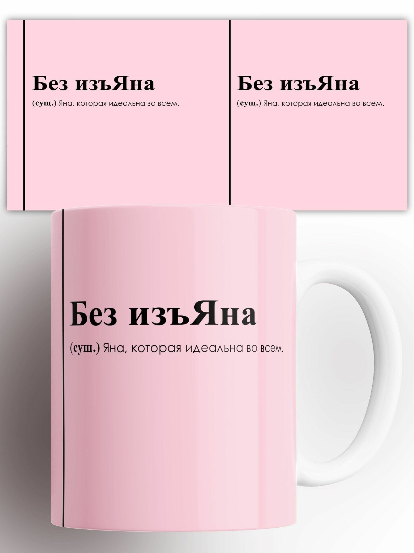 Кружка Яна Без изъЯна, объем 330 мл, материал керамика, 1 шт.