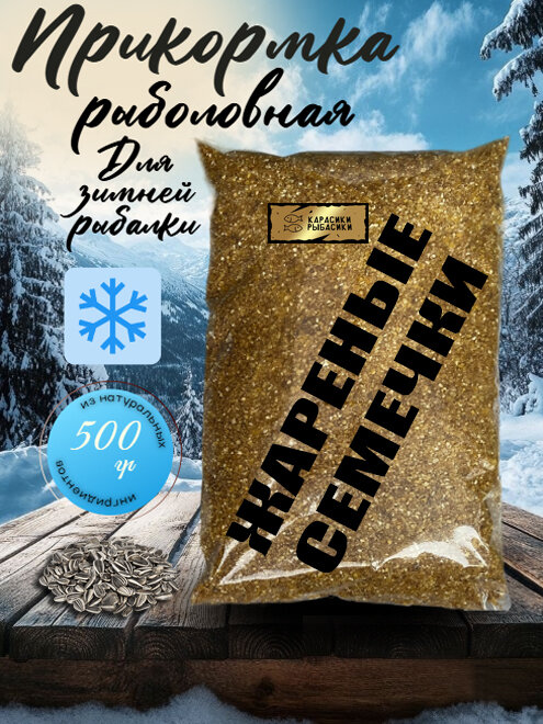 Прикормка рыболовная "Жареные семечки" 500гр. с мелассой свекловичной для активации клева