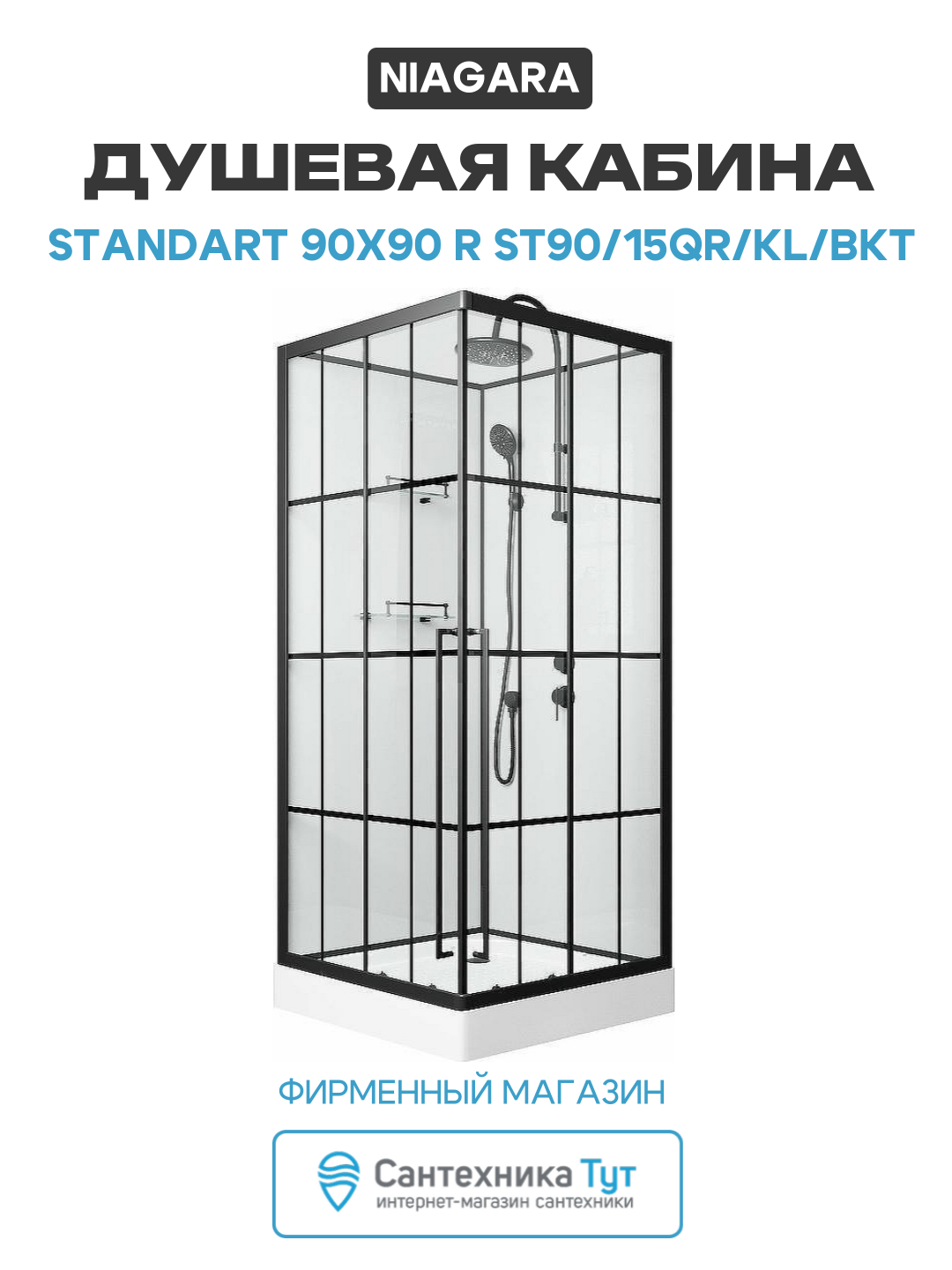Душевая кабина Niagara Standart 90x90 R ST90/15QR/KL/BKT без гидромассажа