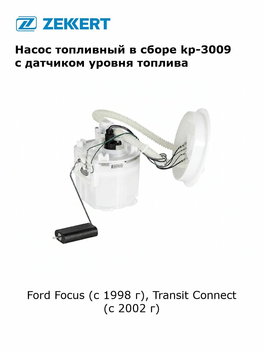 Насос топливный для Ford Focus (с 1998 г), Transit Connect (с 2002 г) 3 Бар в сборе с датчиком уровня топлива арт kp-3009